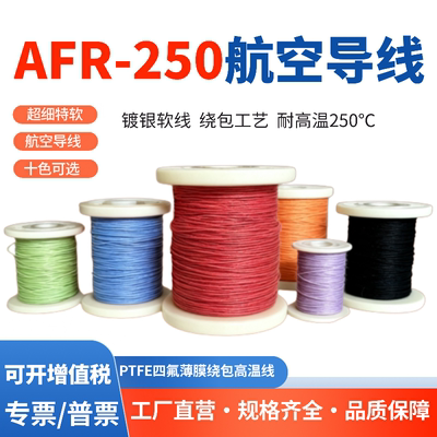 AFR250铁氟龙四氟绕包镀银高温线0.1/0.12/0.15/0.2平方航空导线