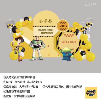 玩具总动员巴斯光年浅黄色生日派对背景kt板气球支架材料包xq1077