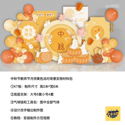 中秋月饼教师节黄色玉兔月亮背景布置kt板底支架实物材料包qx0985