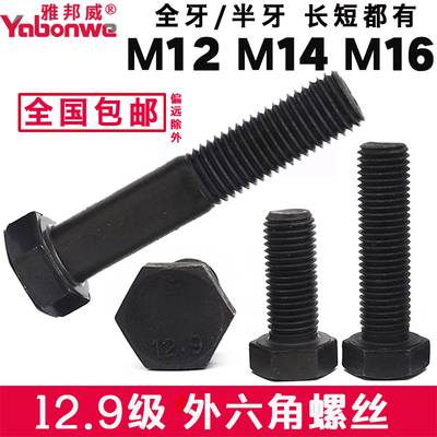 12.9级外六角螺丝螺钉螺杆半全牙外六方M12螺栓M14 M16长30 50 80