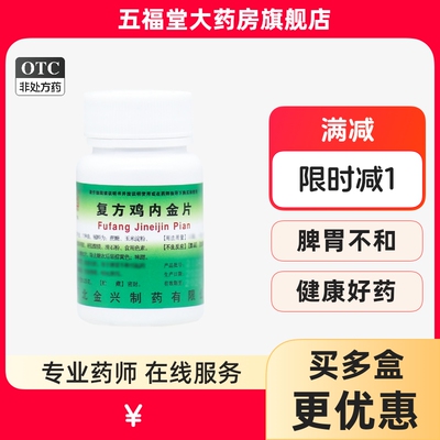 【健身】复方鸡内金片250mg*100片/盒消化不良消食化积健脾开胃脾胃不和