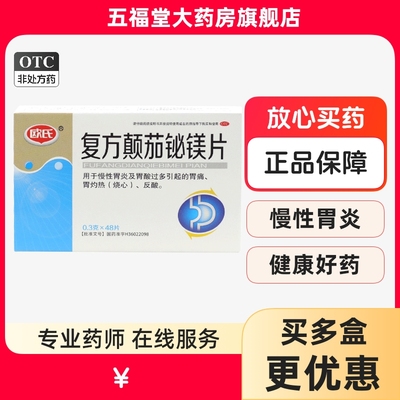 【魏尔康】复方颠茄铋镁片0.3*48片/盒反酸慢性胃炎胃炎胃痛烧心