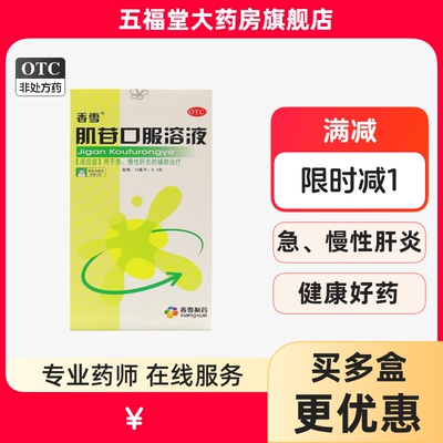 【香雪】肌苷口服溶液10ml0.2g*10ml*10支/盒慢性肝炎发热肝炎呕吐护肝