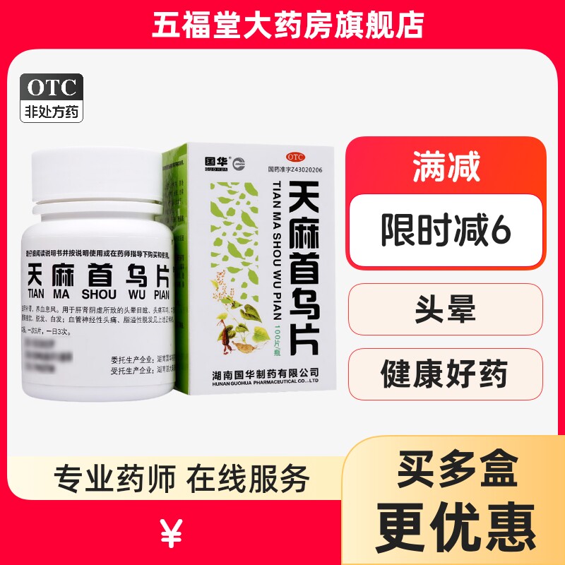 国华天麻首乌片脱发严重口服药脱发中药白发补肾头晕头痛耳鸣正品