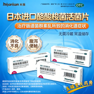 【米雅】酪酸梭菌活菌片20mg*30片/盒益生菌修复肠粘膜腹泻便秘调理肠胃
