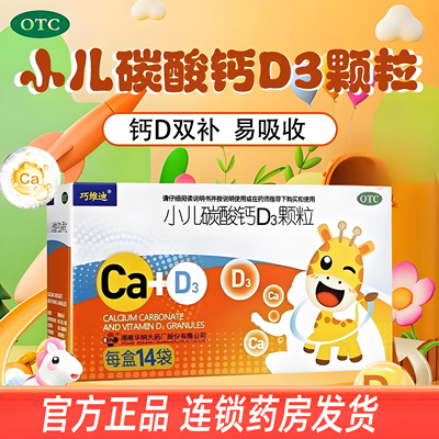 【巧维迪】小儿碳酸钙D3颗粒14袋/盒补钙儿童补钙缺钙钙吸收补充钙