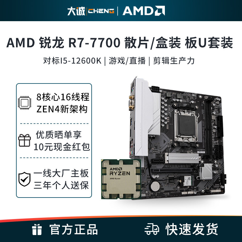 AMD锐龙R7 7700散片盒装搭铭瑄技嘉B650M微星A620m主板CPU套装_虎窝淘