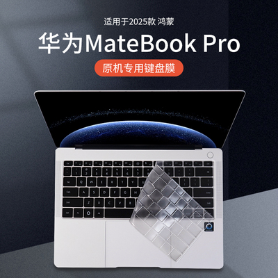 适用华为MateBookPro键盘膜