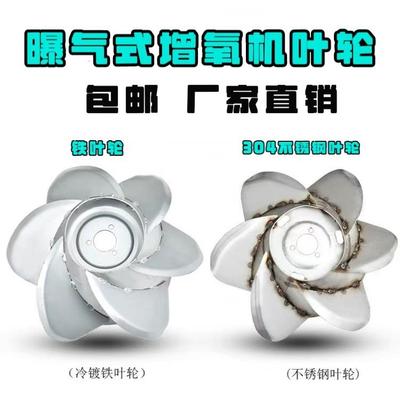 叶轮式鱼塘增氧机泵 新式曝氧型曝气式 涌浪式 铁叶轮 配件 包邮