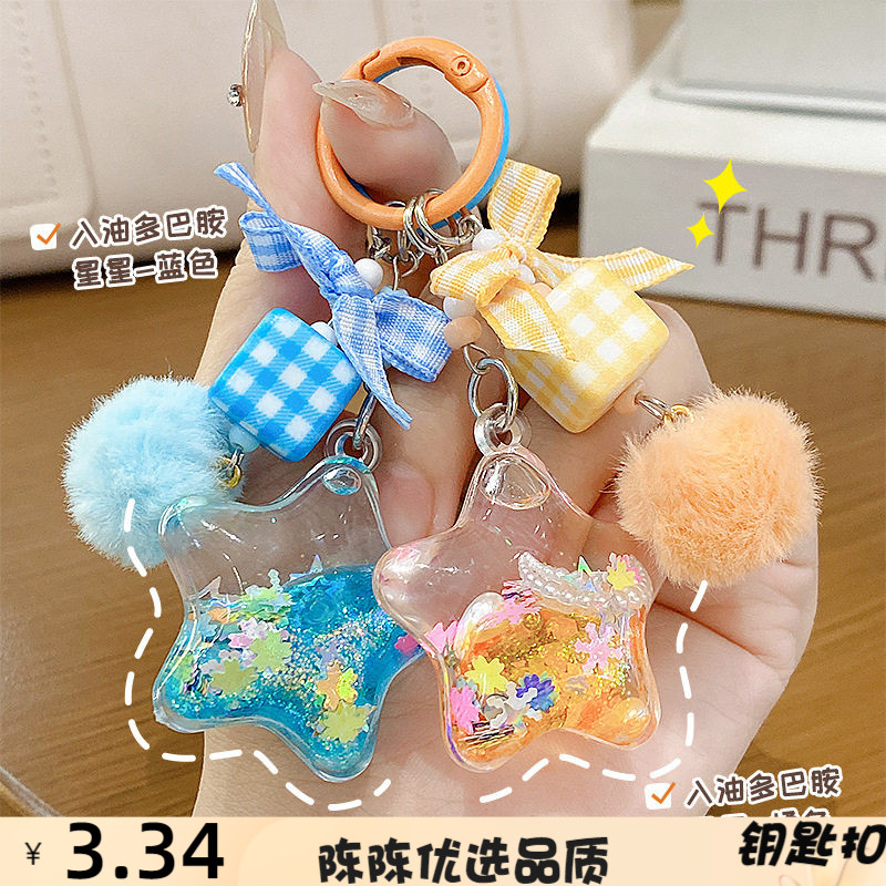 入油多巴胺星星流沙瓶钥匙扣包包精致挂件学生书包挂饰钥匙链