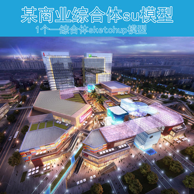 B076现代城市综合体总部办公基地商业街建筑sketchup规划SU模型
