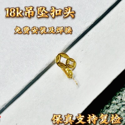 18K金扣Au750K黄18K金通体K金材质加厚版K68吊坠扣头时尚女款百搭