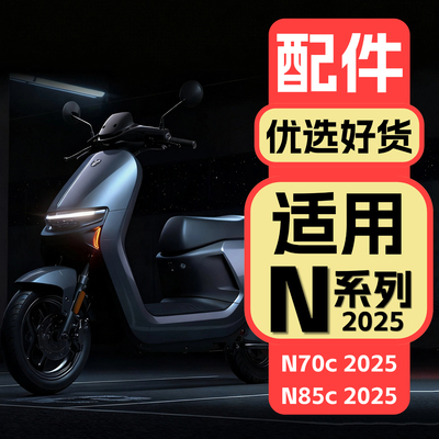 适用九号25款电摩n70c/n85c配件