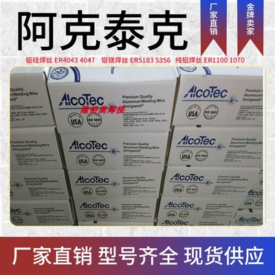 进口阿克泰克AlcoTec ER5356 ER4043 ER4047 ER5183 ER1100铝焊丝