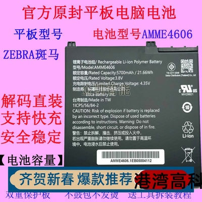 ZebraAMME4606平板原装电池
