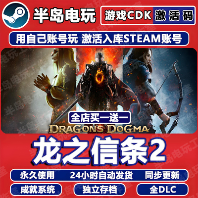 龙之信条2STEAM激活码CDK全DLC