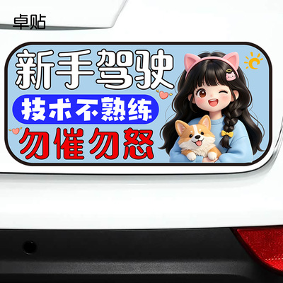 新手驾驶技术不熟练勿催勿怒搞笑女司机磁吸车贴创意警示文字磁贴