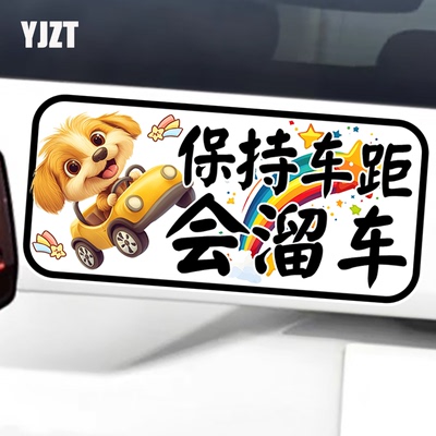 保持车距会溜车卡通小狗磁吸车贴警示文字磁性车身贴和气生财贴纸