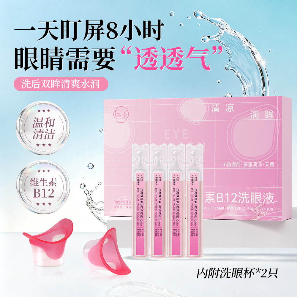 庭七次抛洗眼液维生素b12清洁眼睛水润保湿18ML眼部护理温和水润