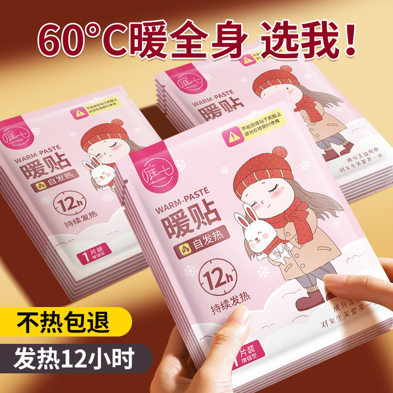 庭七自发热暖身贴女生防寒保暖神器益母草暖宝宝贴增强12小时发热
