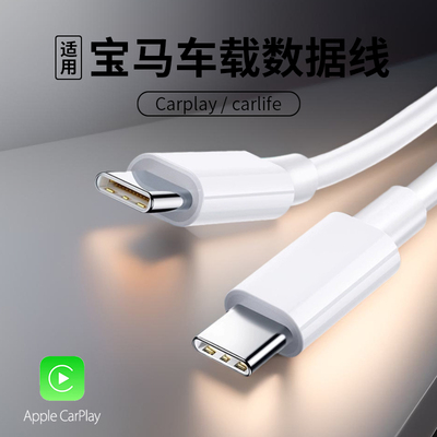 适用于宝马车载数据线双typec快充carplay投屏325i/330i/525li/530li手机闪充3系5系x3x4x5x6 carlife充电线