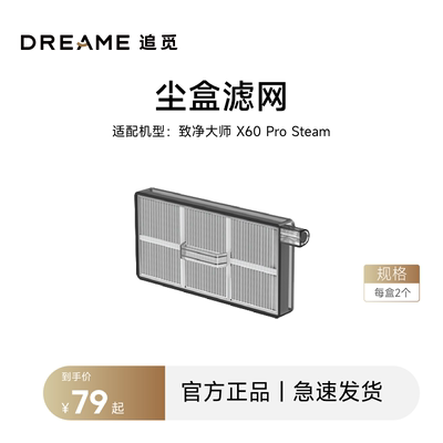 追觅扫地机X60Prosteam尘盒滤网