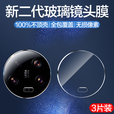 聚魄适用小米13系列玻璃镜头膜