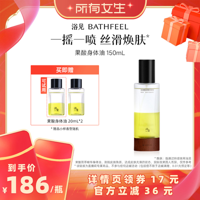 【所有女生的直播间】浴见果酸双萃身体精华油雨中苔150mLZB