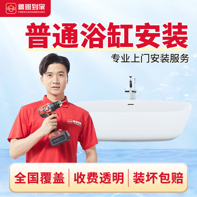 卫浴 普通亚克力浴缸按摩浴缸嵌入式安装拆除 鲁班到家上门服务