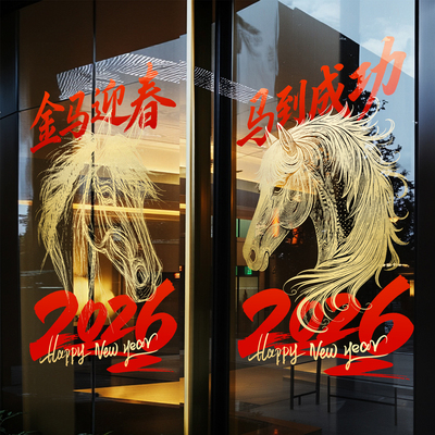 新年装饰窗花2026元旦马年氛围春节快乐窗贴过年布置静电玻璃贴纸