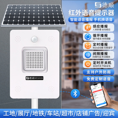 德顺625LT太阳能语音提示器防溺水库红外线人体感应工地播报喇叭