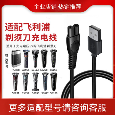 适配飞利浦剃须刀充电器数据线