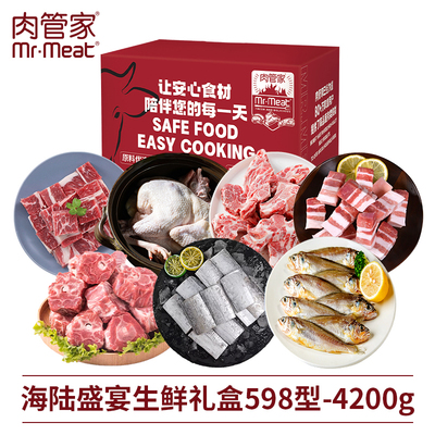 肉管家新春海陆盛宴生鲜礼盒 4200g【kl】