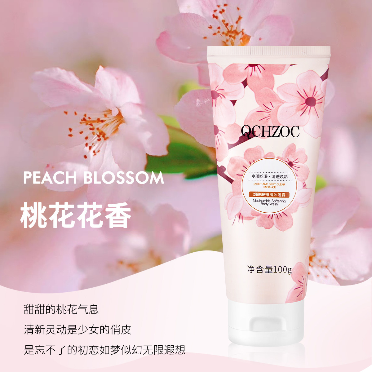QCHZOC烟酰胺嫩滑沐浴露桃花花香玫瑰花香100g-MZ