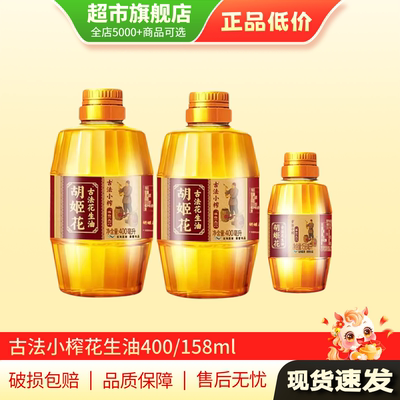 胡姬花古法小榨古榨花生油食用花生油小瓶158/400ml旗舰店正品AP