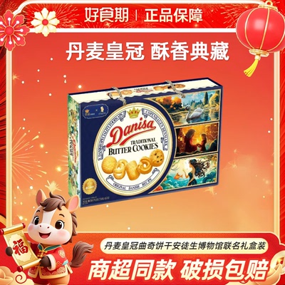 DANISA皇冠丹麦曲奇饼干年货节安徒生博物馆联名礼盒装913g【NH】