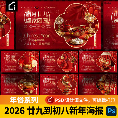 2026马年春节除夕新年拜年传统民俗海报初一初二开门红PS素材模板