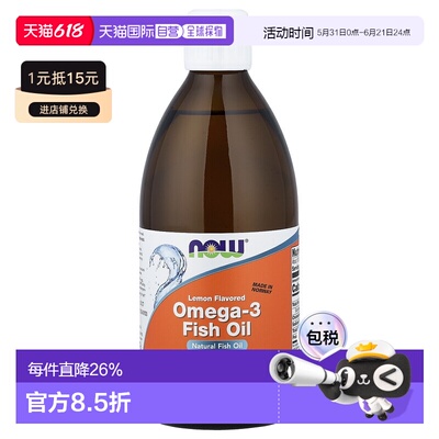 香港直发Now诺奥奥欧米伽3鱼油柠檬味天然提取无异味健康500ml