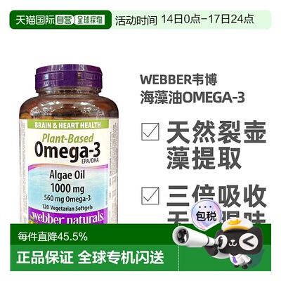 加拿大直邮Webber Naturals伟博海藻油OMEGA-3 120粒/瓶