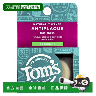香港直邮Tom'S Of Maine扁平牙线留兰香蜡质抗牙菌斑29.2m正品