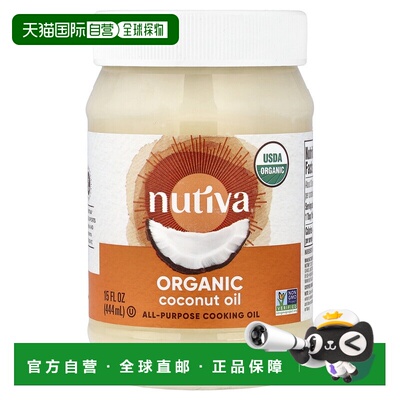 香港直发Nutiva有机椰子油身体护理细腻温和滋润滋养柔和444ml