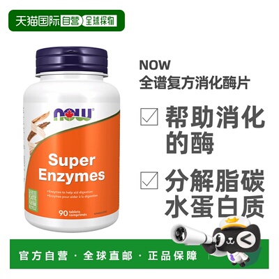 加拿大直邮加拿大版NOW super enzymes全谱肠胃级消化酶片（90片