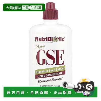 香港直发Nutribiotic葡萄柚浓缩口服液易吸收物质118ml葡萄柚籽