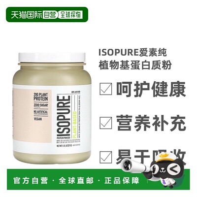 香港直发Isopure爱素纯植物基蛋白质粉支持肌肉增长原味522g奶昔