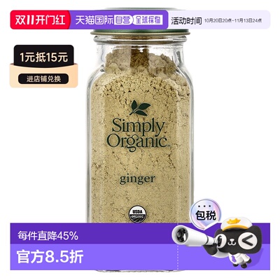 香港直邮香港直发simply organic调味料生姜驱寒暖胃营养健康46g