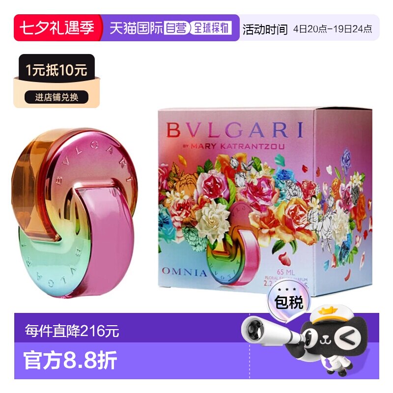 美国直邮宝格丽 繁晶(Mary Katrantzou联名款) 女士香水65ml正品