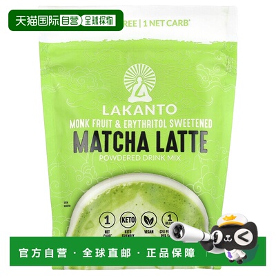 香港直发lakanto抹茶拿铁罗汉果增甜醇厚浓郁可口零糖生酮283g