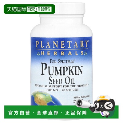 香港直发Planetary Herbals南瓜籽油软凝胶1000mg草本90粒