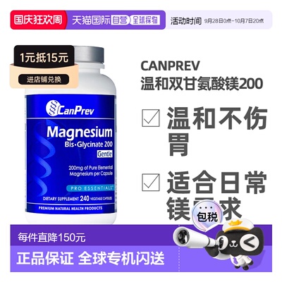 加拿大直邮加拿大CANPREV温和双甘氨酸镁200mg（240粒）‌‌素食胶