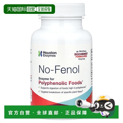 香港直发Houston Enzymes休斯顿苯酚酶支持高多酚食物的消化90片